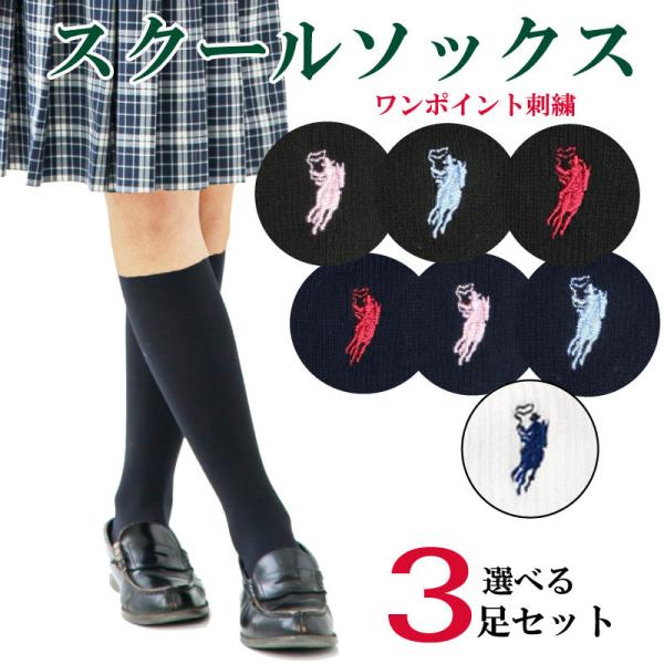 【メール便送料無料】スクールソックス ３足 セット WESTERN POLO TEXAS school socks 通学 部活 紺 黒 白 女子 高校 学校 ジュニア ロング ワンポイント レディース 靴下 ハイソックス