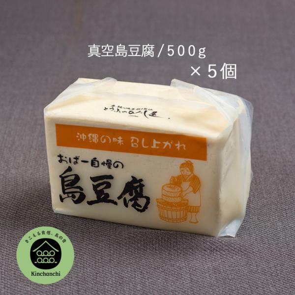 【重要・ご案内】島豆腐は冷蔵便の為、海ぶどう(常温便)と同時ご注文の場合別途送料が発生致します。別途メールにてご連絡をさせていただきますのでご確認をお願い致します。