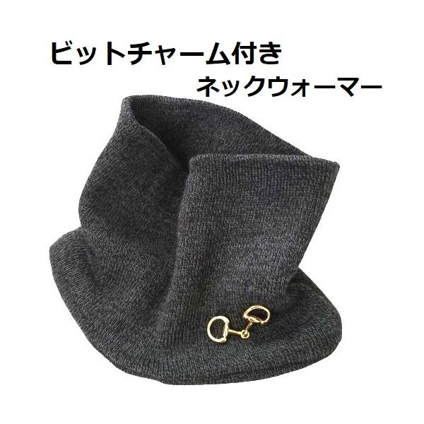 ニット素材のネックウォーマーにビットがついてオシャレに防寒対策ができます。 リアルなハミのチャームがさりげなく首元のアクセントになり、さまざまな乗馬シーンで大活躍のネックウォーマーです。 愛馬のお手入れの時にも活躍しそうなアイテムです。※素...