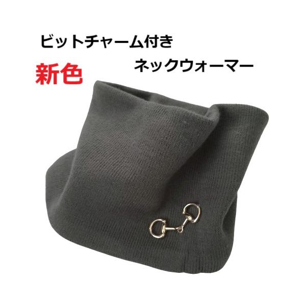 新色　クールグレーニット素材のネックウォーマーにビットがついてオシャレに防寒対策ができます。リアルなハミのチャームがさりげなく首元のアクセントになり、さまざまな乗馬シーンで大活躍のネックウォーマーです。愛馬のお手入れの時にも活躍しそうなアイ...