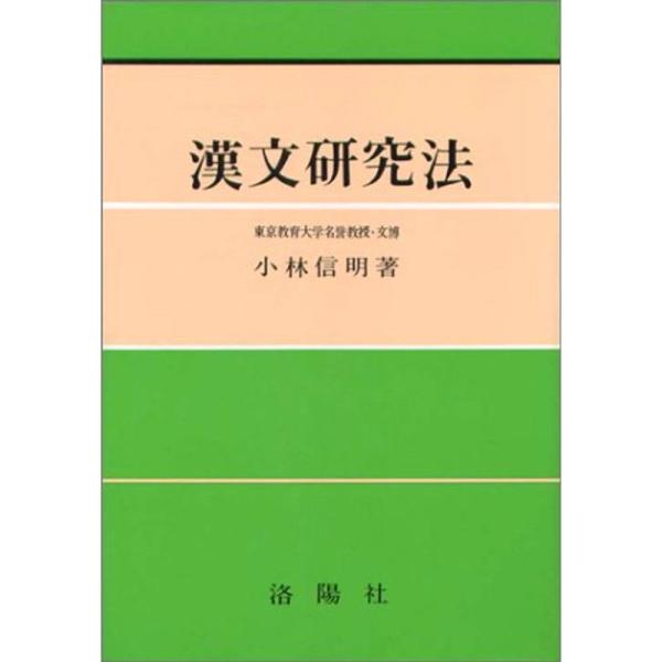 （中古品）漢文研究法【商品説明】　  ※お届け：受注後に再メンテ、梱包します。☆必ず以下の内容をご確認の上、ご購入をお願いいたします。用途機能としての最低限度の付属品は付いておりますが商品画像は、代表写真やサンプル写真を使用しておりますので...