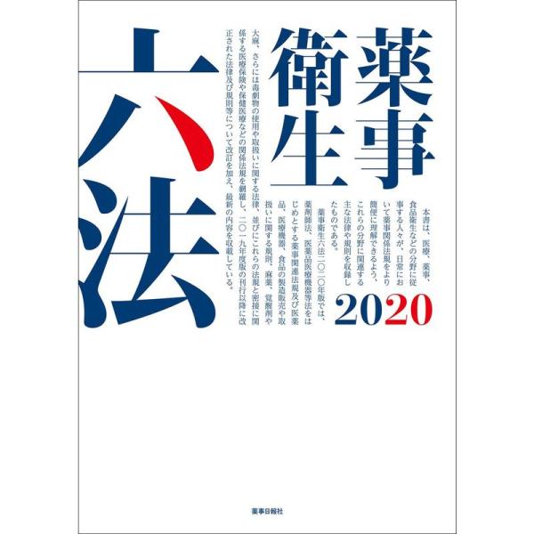 （中古品）薬事衛生六法2020【商品説明】　  ※お届け：受注後に再メンテ、梱包します。☆必ず以下の内容をご確認の上、ご購入をお願いいたします。用途機能としての最低限度の付属品は付いておりますが商品画像は、代表写真やサンプル写真を使用してお...
