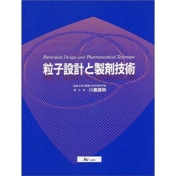 （中古品）粒子設計と製剤技術【商品説明】　  ※お届け：受注後に再メンテ、梱包します。☆必ず以下の内容をご確認の上、ご購入をお願いいたします。用途機能としての最低限度の付属品は付いておりますが商品画像は、代表写真やサンプル写真を使用しており...