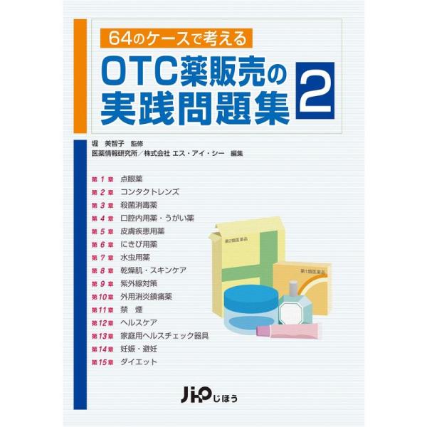（中古品）64のケースで考える OTC薬販売の実践問題集 Part2【商品説明】　  ※お届け：受注後に再メンテ、梱包します。☆必ず以下の内容をご確認の上、ご購入をお願いいたします。用途機能としての最低限度の付属品は付いておりますが商品画像...