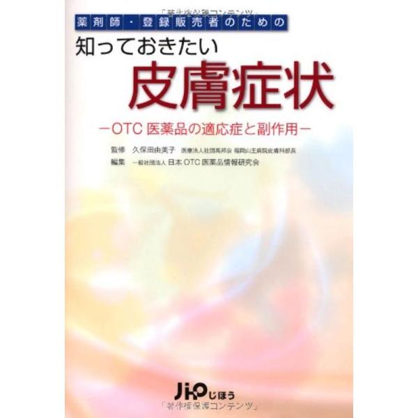 （中古品）薬剤師・登録販売者のための 知っておきたい皮膚症状【商品説明】　  ※お届け：受注後に再メンテ、梱包します。☆必ず以下の内容をご確認の上、ご購入をお願いいたします。用途機能としての最低限度の付属品は付いておりますが商品画像は、代表...