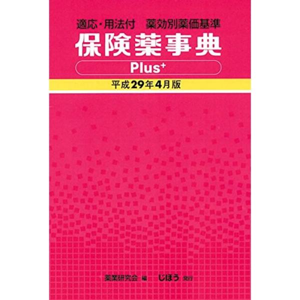 （中古品）保険薬事典Plus+ 平成29年4月版【商品説明】　  ※お届け：受注後に再メンテ、梱包します。☆必ず以下の内容をご確認の上、ご購入をお願いいたします。用途機能としての最低限度の付属品は付いておりますが商品画像は、代表写真やサンプ...