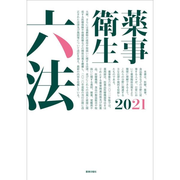 （中古品）薬事衛生六法2021【商品説明】　  ※お届け：受注後に再メンテ、梱包します。☆必ず以下の内容をご確認の上、ご購入をお願いいたします。用途機能としての最低限度の付属品は付いておりますが商品画像は、代表写真やサンプル写真を使用してお...