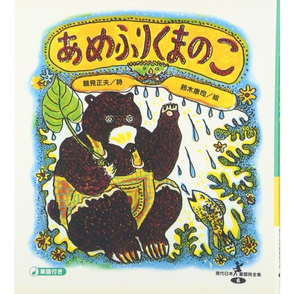 （中古品）あめふりくまのこ (現代日本童謡詩全集)【商品説明】　  ※お届け：受注後に再メンテ、梱包します。☆必ず以下の内容をご確認の上、ご購入をお願いいたします。用途機能としての最低限度の付属品は付いておりますが商品画像は、代表写真やサン...