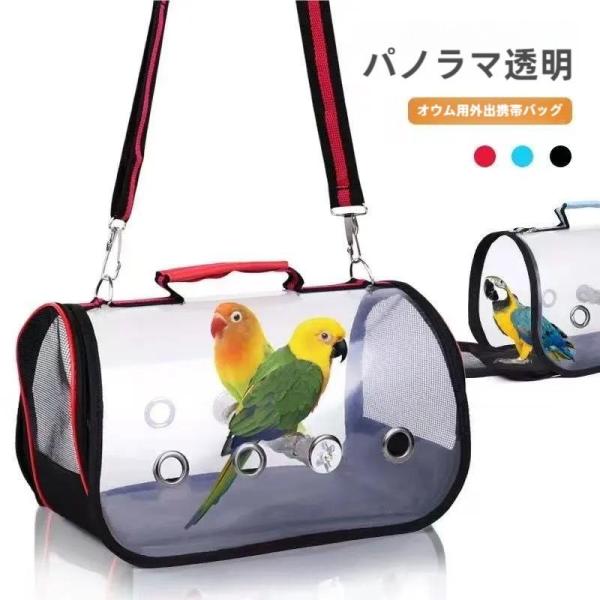 鳥用キャリーバッグ鳥用キャリーケージ透明クリアペット用ハードキャリー止まり木付きインコキャリーケース鳥かご通気性おしゃれ大
