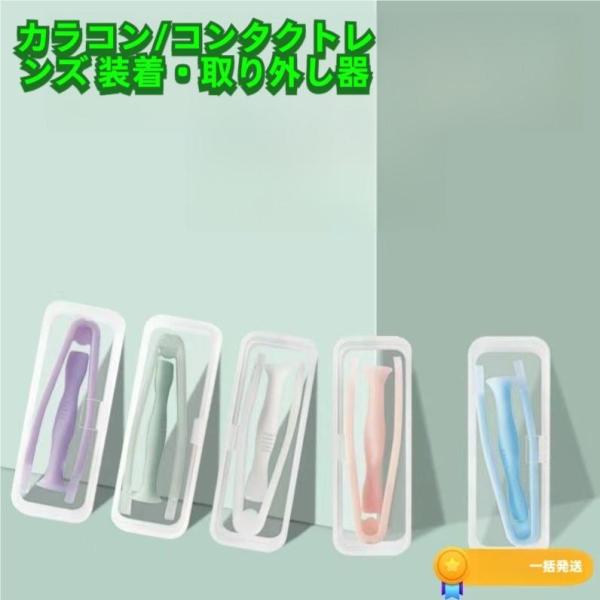 収納ケース コンタクトレンズ 取り外し器 シリコン つけはずし ピンセット 衛生的 装着器具 3個セット ピンセット 出張 旅行 携帯便利 応急 柔