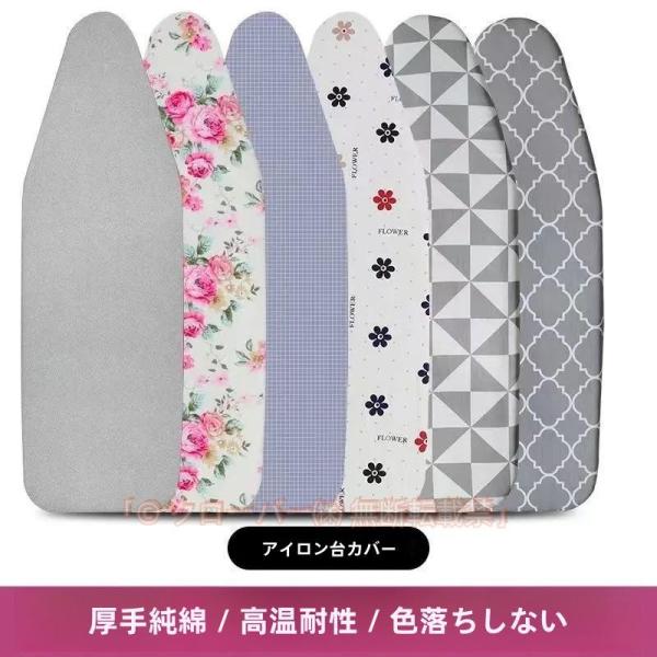アイロン台 カバー ループ型 舟型 アイロン台専用 ※本体別売 折りたたみ おしゃれ アイロン台 カバー 生活家電用アクセサリー 部品                            商品説明:アイロン台カバー 全6種類 替えカバー ...