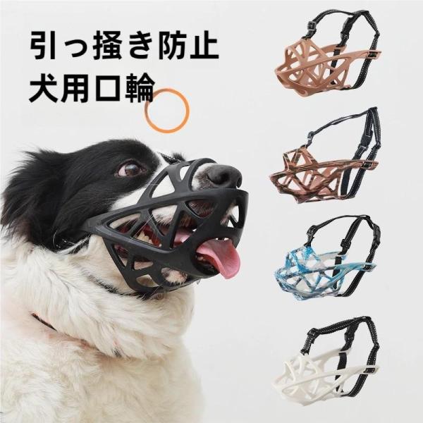 犬 口輪 マズル 立体成型 しっかり固定 通気性 抜群 無駄吠え 噛みつき 拾い食い防止 マスク 小型犬 中型犬 大型犬