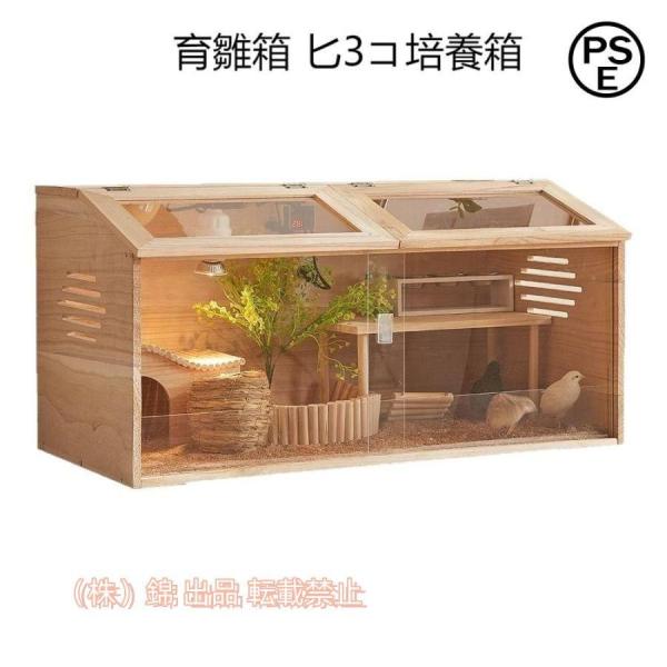 ひよこ ウズラ アヒル 爬虫類 鳥 保育器 家禽飼育 学校教育用【高品質素材】松材製の飼育箱は塗装なしで、ヒナに快適な生活環境を提供。耐久性があり、高温下でも変形やひび割れがありません。前面は透明なアクリルパネルで、ヒナの様子を観察し、お子...