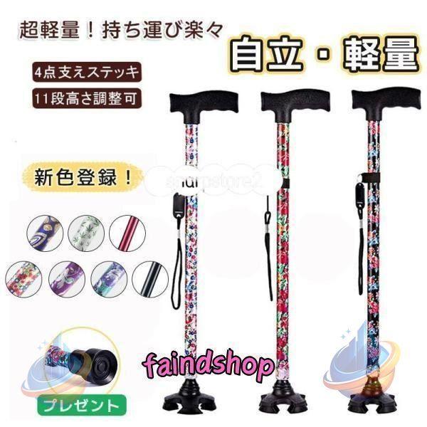 杖 おしゃれ 自立式 四点杖 自立杖 つえ 介護 自立 軽量 伸縮 歩行補助 レディース 女性用 敬老の日 誕生日 ギフト ステッキ 長さ調節 高齢者 四足杖