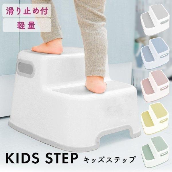 （検索用：ステップ 2段 滑り止め 洗面所 子供用台 踏み台 2段ステップ 2段踏み台 歯磨き 子供用踏み台 4571303956807 4571303956791 4571303956784 4571303956777 457130395...