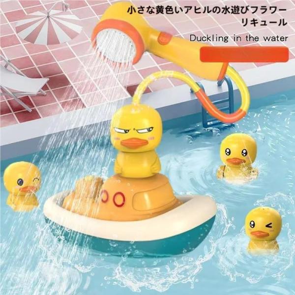 豊かな遊び方本品は、シャワーアヒル、頭頂噴水アヒル、ほっぺた噴水アヒル、翼噴水アヒルの4種類のアヒルがあります。アヒルちゃんは噴水の形が異なっているだけでなく、表情もそれぞれ違っております。お子様の気分により違いアヒルで遊んでいいです！また...