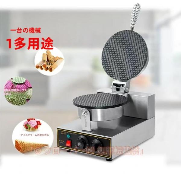 業務用 自宅で簡単アイス作成 電気 軽食設備 電動アイスクリームコーンワッフルコーンメーカー オムレツメーカー
