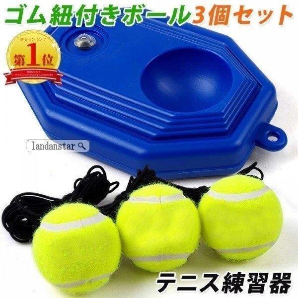商品説明 一人の練習にはかかせない、ゴム紐ボール付きのテニス練習器具です。お得なボール3個付きのセットとなっております。商品仕様 台座　縦：約14cm?横：約20cm?厚さ：約5cmボール　直径：約6cm?紐の長さ：約3.8m?重量：約60...