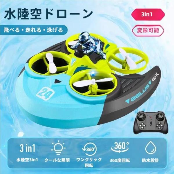 ラジコンボート ミニドローン 陸水空 トリプル対応 プロペラ式 2.4GHz RCカー ドリフト 防水対策 おもちゃ 子供 誕生日プレゼント ギフト 贈り物