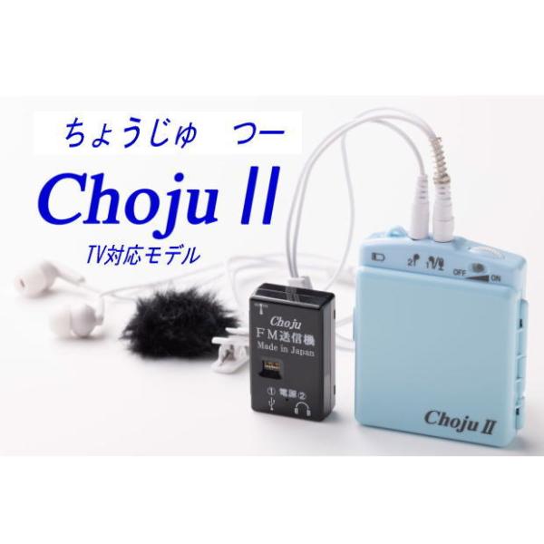 ■テレビ音声の無線を接続する機能を搭載・Choju（標準モデル）のアナログ回路にFM受信回路を追加！・付属のFM送信機のケーブルをテレビにさすだけで、操作は簡単です。面倒な設定はありません。・テレビの音声がワイヤレス（FM波）で直接Choj...