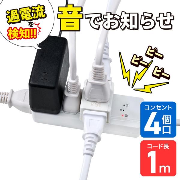 ◇過電流になるとアラーム音とランプで火災事故から守る（例）ヒーター（600W）＋ドライヤー（600W）＋こたつ（600W）を同時に使うと合計電量1500W超えてしまい、過電流時にアラーム音、赤ランプの点滅でお知らせします。正常時は緑色に点灯...
