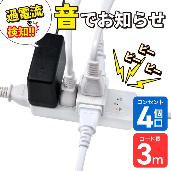 ◇過電流になるとアラーム音とランプで火災事故から守る（例）ヒーター（600W）＋ドライヤー（600W）＋こたつ（600W）を同時に使うと合計電量1500W超えてしまい、過電流時にアラーム音、赤ランプの点滅でお知らせします。正常時は緑色に点灯...