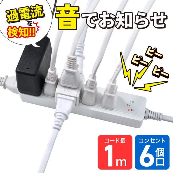 ◇ 過電流になるとアラーム音とランプで火災事故から守る（例）ヒーター（600W）＋ドライヤー（600W）＋こたつ（600W）を同時に使うと合計電量1500W超えてしまい、過電流時にアラーム音、赤ランプの点滅でお知らせします。正常時は緑色に点...