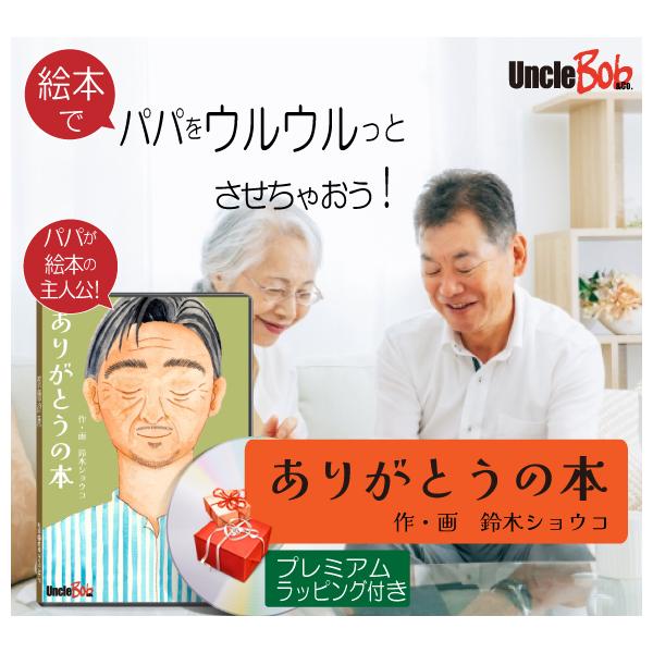 ○この絵本は、あなたのお父さんを主人公にできる特別な名入れ絵本。世界に一つのオリジナル絵本です。○1月から12月までの各月にある、誕生花。その誕生花の花言葉に載せて、ご家族の皆さんからお父さんに「ありがとう」を届ける絵本です。○普段は面と向...