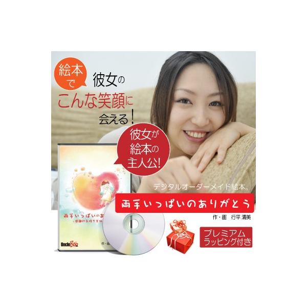 ホワイトデーにサプライズプレゼントで気持ちを伝えたいアナタへ。出会ってから、今日までの間に、大切な存在になっていた彼女。人生で最高に幸せな日々を過ごすことができたのも彼女あってこそ。普段は口に出して言えないけれど、伝えたい気持ち。そんな、あ...