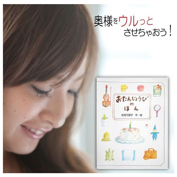●オリジナル名入れ絵本「おたんじょうびのほん」は奥様が主人公で登場する世界に一つだけの絵本です。●誕生日プレゼントにオリジナル絵本を購入した方は、なぜ、感動してしまうのでしょうか。オリジナル絵本は、絵本とはいっても、実はメッセージカードとし...