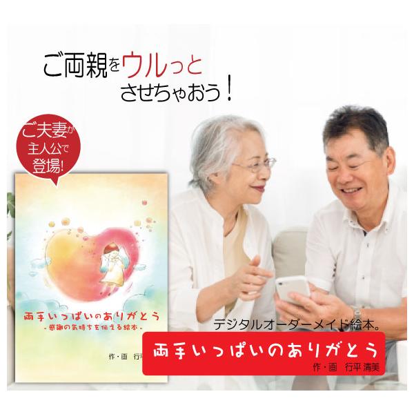 ご両親のに感謝の気持ちを伝える絵本「両手いっぱいのありがとう」。●この絵本は、ご両親が主役で登場する名入れ絵本。絵本の随所に、ご両親のお名前が出てきます。そして、最後のページには、一ページを使って、メッセージを入れることができます。あなたか...