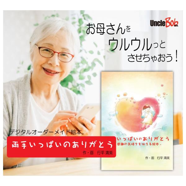 母の日にお母さんへ感謝の気持ちを伝えよう！○この絵本は、あなたのお母さんを主人公にできる特別な名入れ絵本。世界に一つのオリジナル絵本です。○これまでの人生で、いろんな楽しいこと、つらかったことなど、いろいろな場面であなたを支えてくれたお母さ...