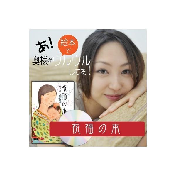初節句、初めての端午の節句に、産後の妻、ママ友を祝福したいアナタへ。●オリジナル絵本「祝福の本」は、出産を終えたママになった奥様と生まれた赤ちゃんが主人公の絵本。世界に一つだけの名入れオーダーメイド絵本です。●絵本の全ページをご覧いただけま...