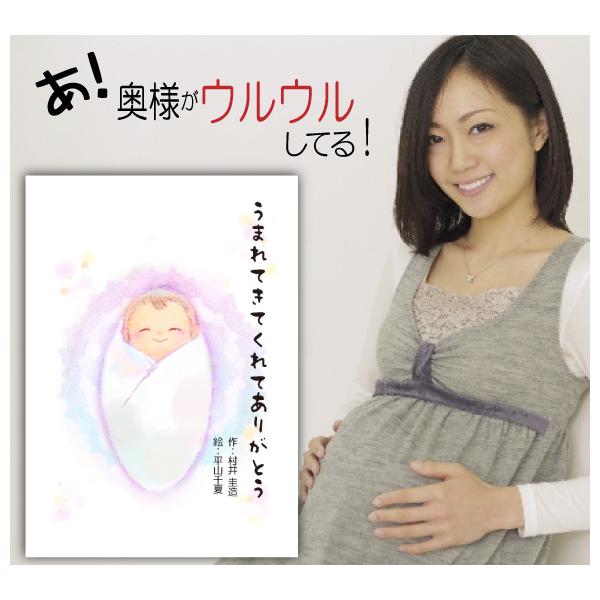 ママとパパを感動させちゃう世界に一冊だけのオーダーメイド絵本！●出産祝いにおススメの絵本「うまれてきてくれてありがとう」は、赤ちゃんや、ママになった奥様、パパになった旦那様が登場する名前入り絵本。●男の子でも女の子でも対応できます。【絵本の...