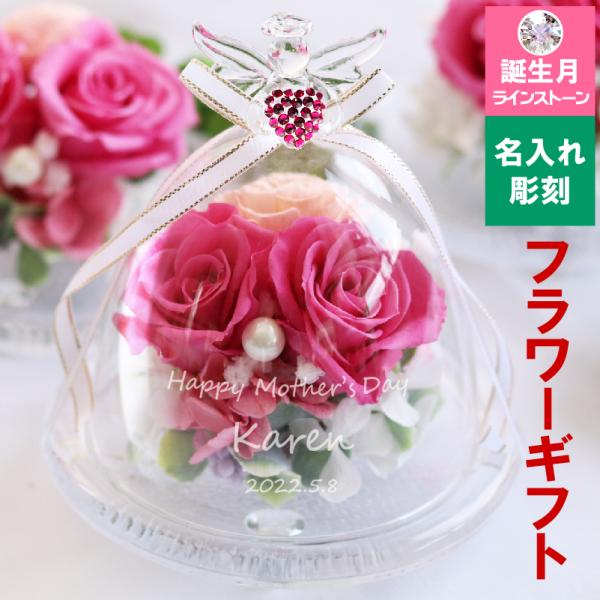 特別なお花をプレゼント!　メッセージとともに、可愛い天使がお届けしますお手入れの心配がなく、美しいお花を長期間楽しめることで人気の『プリザーブドフラワー』エンジェルドームいっぱいにお花を詰め込みましたローズ・あじさい・かすみそう・パールなど...