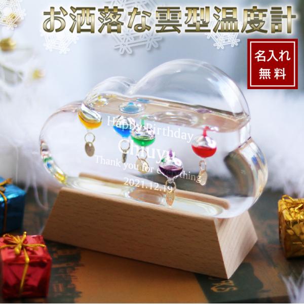オシャレな人が選ぶ　結婚祝い・誕生日・記念日に人気のガリレオ温度計雲の形をした とっても可愛い温度計　クラウド(雲)雲形のガラスに、お名前やメッセージを彫刻『世界にたったひとつ』の贈り物様々なお祝いシーンに他の人と差を付ける!!おしゃれギフ...