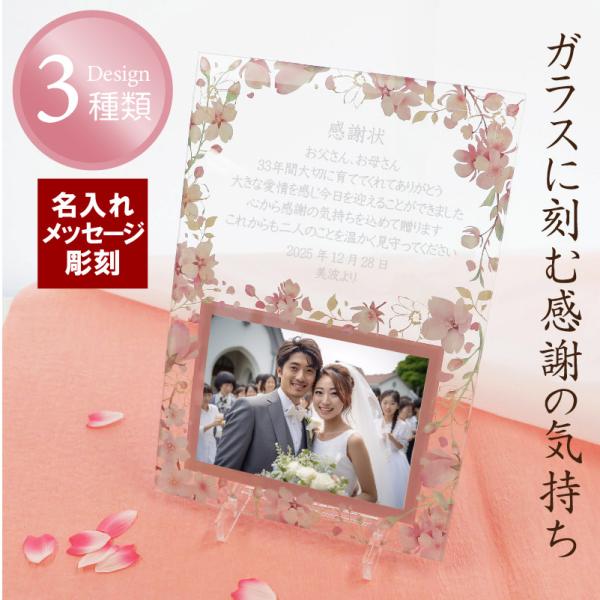 透明感が綺麗なガラス製フォトフレームグラデーションやニュアンスカラーが可愛い華やかなお花をモチーフにデザインお名前・メッセージ・記念日を彫刻する『世界にたったひとつ』オーダーメイド商品結婚のお祝い。新郎新婦からご両親へ『子育て感謝状』結婚式...