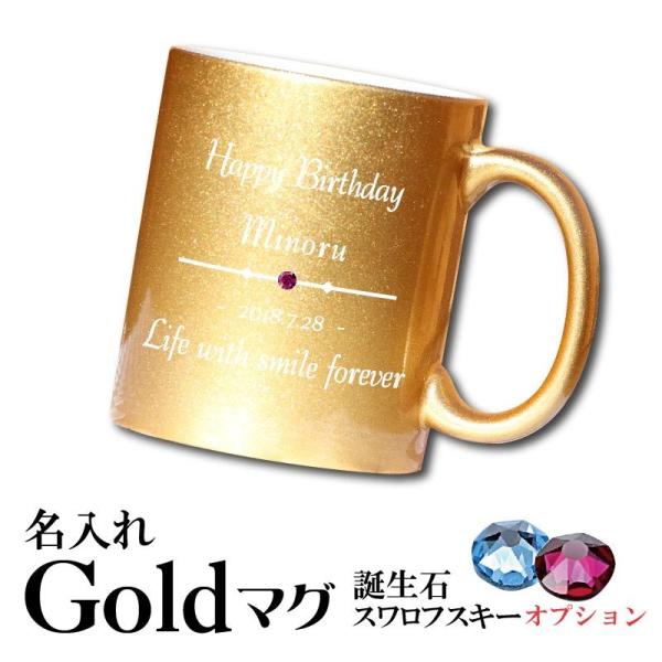 誕生日プレゼントに人気金色のマグカップにオプションで誕生石としてスワロフスキー社のラインストーンを付けて運気の上がりそうな特別なマグカップ♪【無料ラッピングサービス】で、到着後そのままプレゼントできます お名前・メッセージ・記念日・日付を彫...