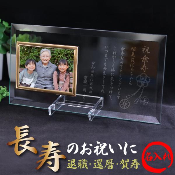 ご家族、お世話になった大切な方へ『世界にひとつ』形に残る特別なフォトフレームガラスのフォトフレームは、和室・洋室、どんなインテリアにも合わせやすい写真立て大切な時を刻む、人気のフォトフレームです■お世話になった上司への退職祝い■還暦を迎える...