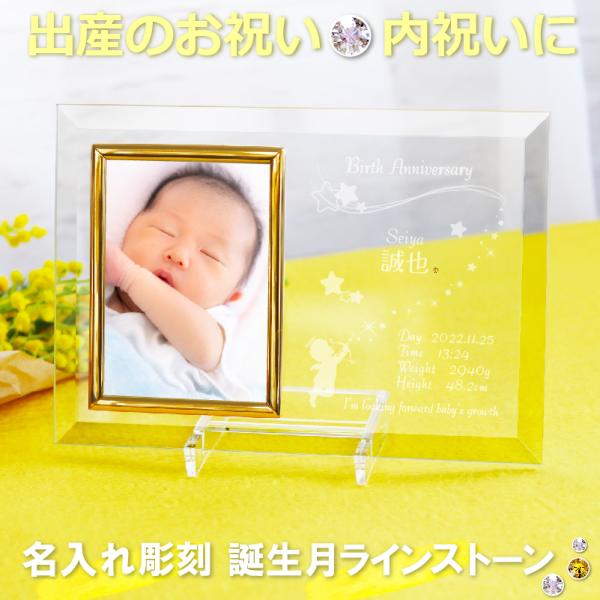 赤ちゃん誕生のお祝い　出産祝い　両親やお友達へ　内祝いとして。 シンプルで清潔感のあるガラスフォトフレームは、和室・洋室どんなインテリアにもマッチします。 オプションで誕生石カラーの SWAROVSKI をつけ、特別な思いを込めて。■彫刻に...