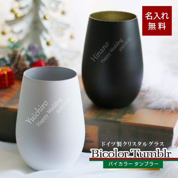 かっこいい配色バイカラー グラスタンブラー ペア内側は　金（ゴールド）銀（シルバー）銅（ブロンズ）オリンピックカラーラウンドシルエットでグラスが倒れにくいドイツ製 レッドフリークリスタル世界に一つのマイグラス結婚祝い 結婚記念日 誕生日 記...