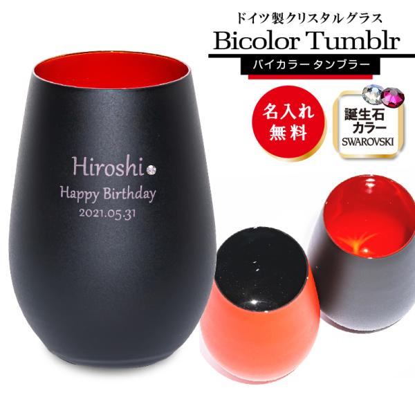 落ち着いたブラックにレッドを合わせた、大人っぽく上品なバイカラーグラスタンブラーです男性への贈り物や、スタイリッシュなギフトにおすすめです。丸みのあるシルエットは、見た目の美しさと倒れにくい実用性が魅力ドイツブランド Stolzle Lau...