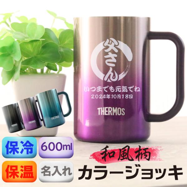 サーモスブランドからグラデーションカラージョッキNEW カラー 新登場!!ブラック・ブルーグリーン・パープル保温・保冷機能に優れた魔法瓶構造真空断熱構造は、熱伝導が発生しにくいため、「温かい」「冷たい」を長時間維持できる。ストレスフリー当店...