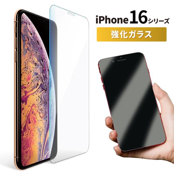 【発売日：2024年11月28日】保護フィルムiPhone16 ガラスフィルム iPhone 保護フィルム 9H フィルム 保護フィルム 強化ガラス ガラスフィルム 液晶 保護 単品 人気 アイフォン16 アイフォン16プロ 液晶保護フィル...