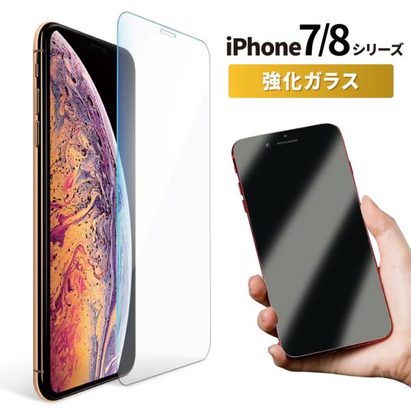 【発売日：2024年11月28日】保護フィルムiPhone8 ガラスフィルム iPhone 保護フィルム 9H フィルム 保護フィルム 強化ガラス ガラスフィルム 液晶 保護 単品 人気 アイフォン8 アイフォン7 液晶保護フィルム ノーマ...
