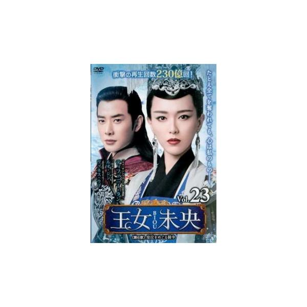 (監督) リー・フイジュ (出演) ティファニー・タン、ルオ・ジン、ヴァネス・ウー、チェン・ユーチー、リャン・ジェンルン、リー・シンアイ、マオ・シャオトン、リリー・ティエン (ジャンル) 洋画 海外ＴＶ 中国ドラマ 史劇 ラブストーリ 復讐...