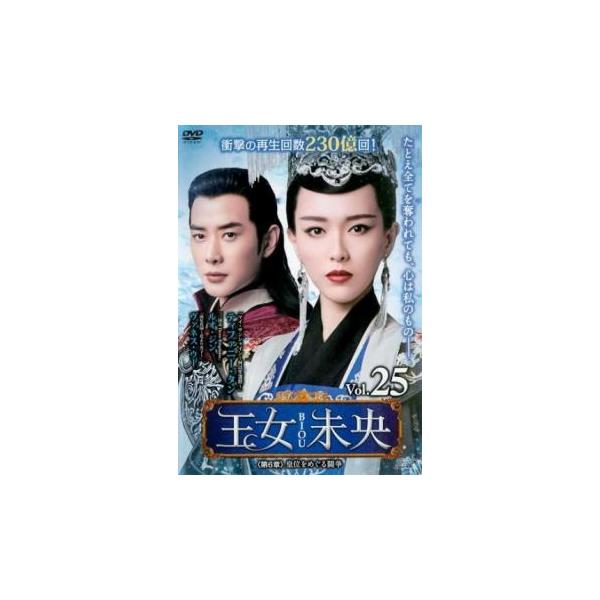 (監督) リー・フイジュ (出演) ティファニー・タン、ルオ・ジン、ヴァネス・ウー、チェン・ユーチー、リャン・ジェンルン、リー・シンアイ、マオ・シャオトン、リリー・ティエン (ジャンル) 洋画 海外ＴＶ 中国ドラマ 史劇 ラブストーリ 復讐...