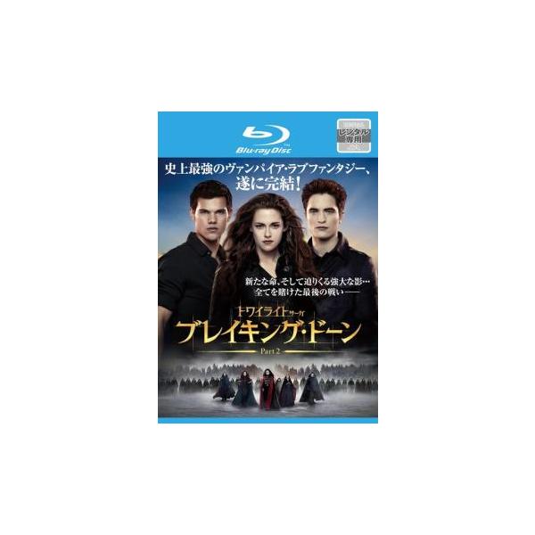 (監督) ビル・コンドン (出演) クリステン・スチュワート(ベラ・スワン)、ロバート・パティンソン(エドワード・カレン)、テイラー・ロートナー(ジェイコブ・ブラック)、ビリー・バーク(チャーリー・スワン)、ピーター・ファシネリ(カーライル...