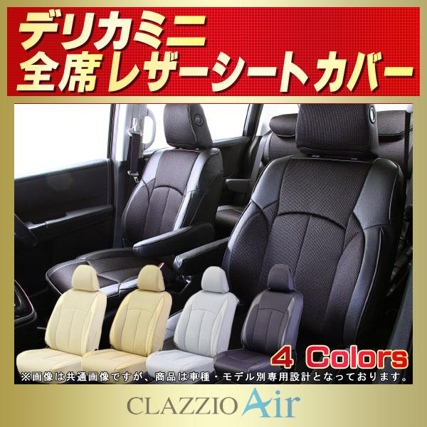 三菱 デリカミニ対応車輌情報型式B34A/B35A/B37A/B38A、BA1A/BA2A/BA5A/BA6Aに対応。撥水シート生地、助手席背面USBソケット対応可。パーソナルテーブル装備車、コンビニフック装備車は装着前に装備を取り外し、穴...