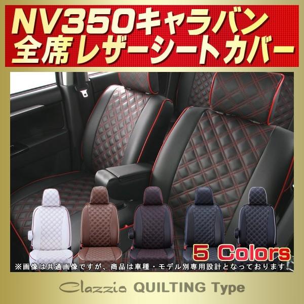 日産 NV350キャラバン対応車輌情報型式E26系（VR2E26/VW2E26/VW6E26/CW8E26/CS4E26/CW4E26/VN2E26）の5人乗りプレミアムGX/ライダープレミアムGX 、6人乗りDX/ライダーDX、VXに対応...